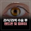 라식라섹 수술 후 핸드폰 및 컴퓨터 게임해도 괜찮을까요 네이버 블로그
